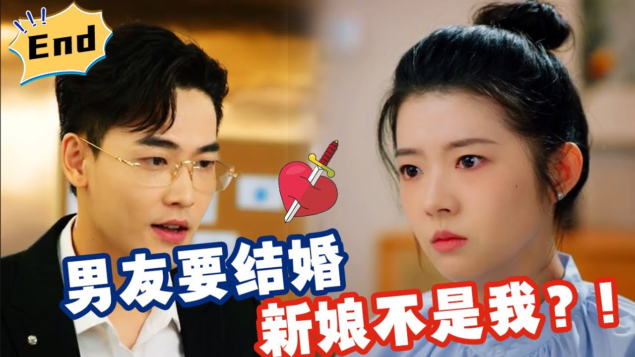 ENG SUB🎈My boyfriend is getting married, the bride is not me?! - YouTube