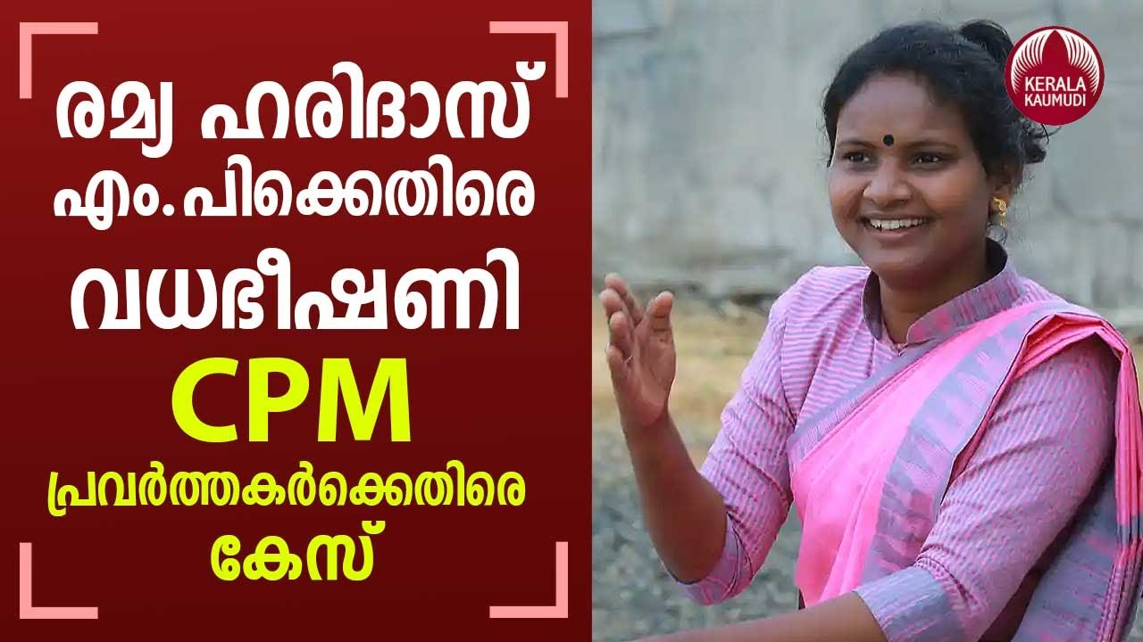 Death threat against Ramya Haridas MP; Case against CPM workers ...