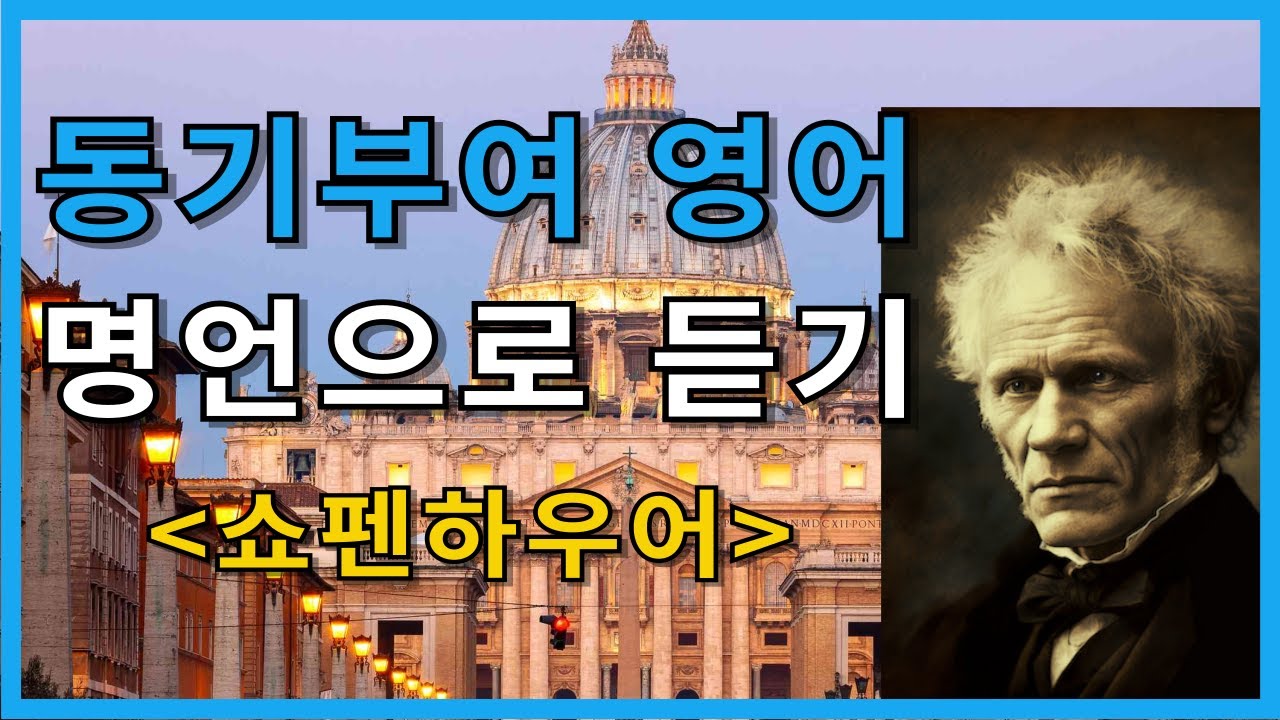 명언으로 듣는 동기부여 영어 쇼펜하우어편 영어 86문장 듣기 85편 영어명언 영어반복듣기 한글발음포함 2시간반복