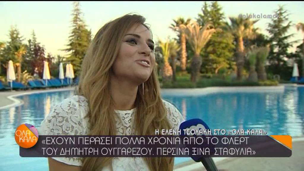 ΟΛΑ ΚΑΛΑ - ΣΥΝΕΝΤΕΥΞΗ ΕΛΕΝΗ ΤΣΟΛΑΚΗ - YouTube