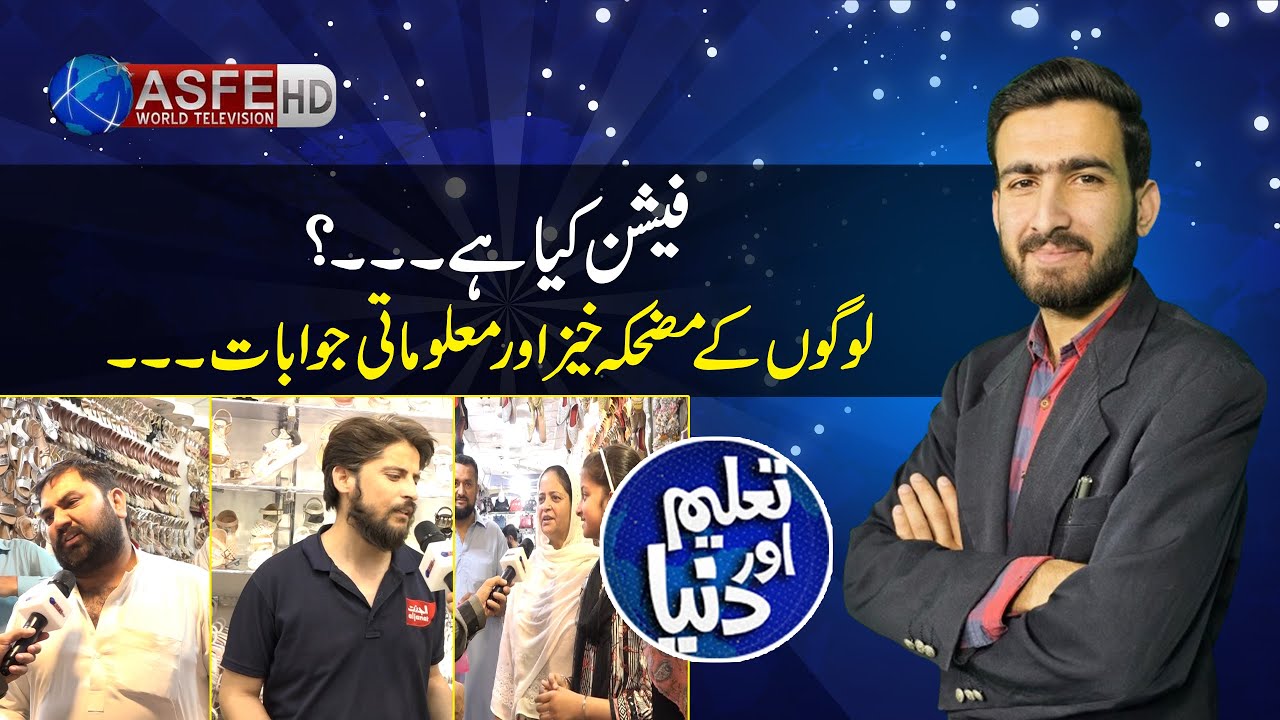 Taleem aur Dunya - Fashion kia hai? - Dehkeye dilchasp program - ASFE WORLD TV - YouTube