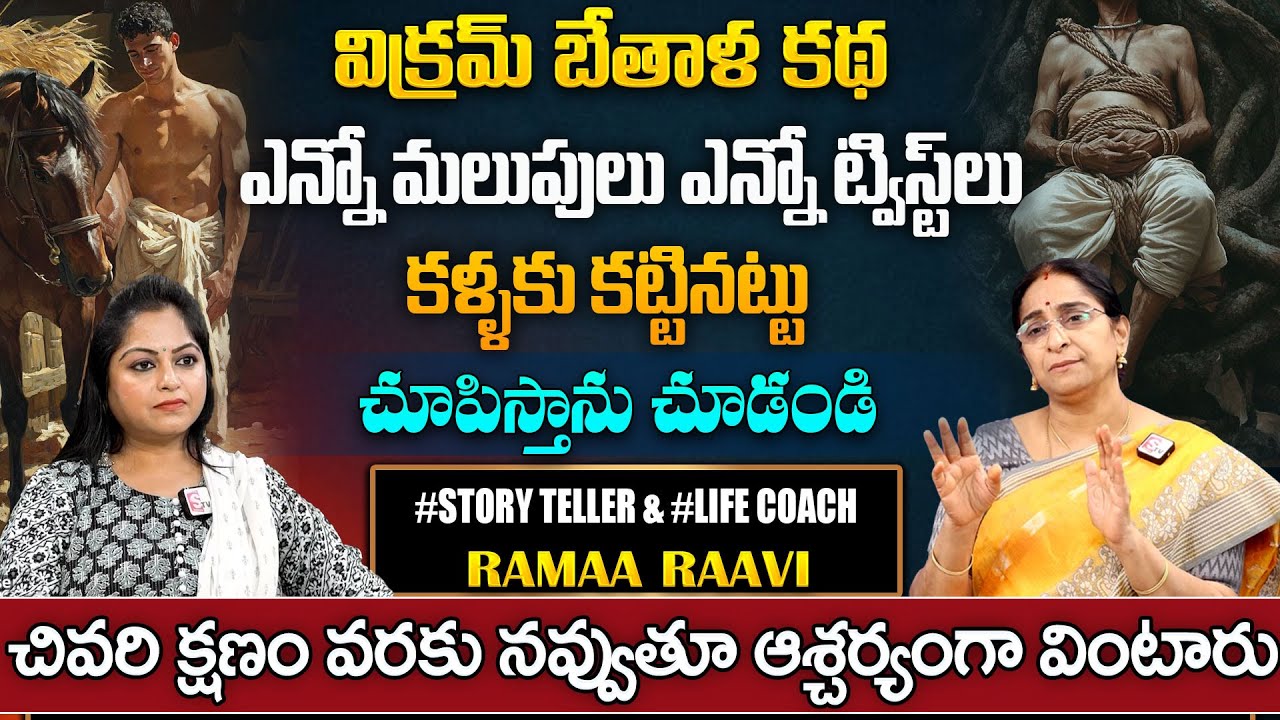 Rama Raavi : విక్రమ్ బేతాళ కథ | Ramaa Raavi Best Stories Telugu | Bed ...