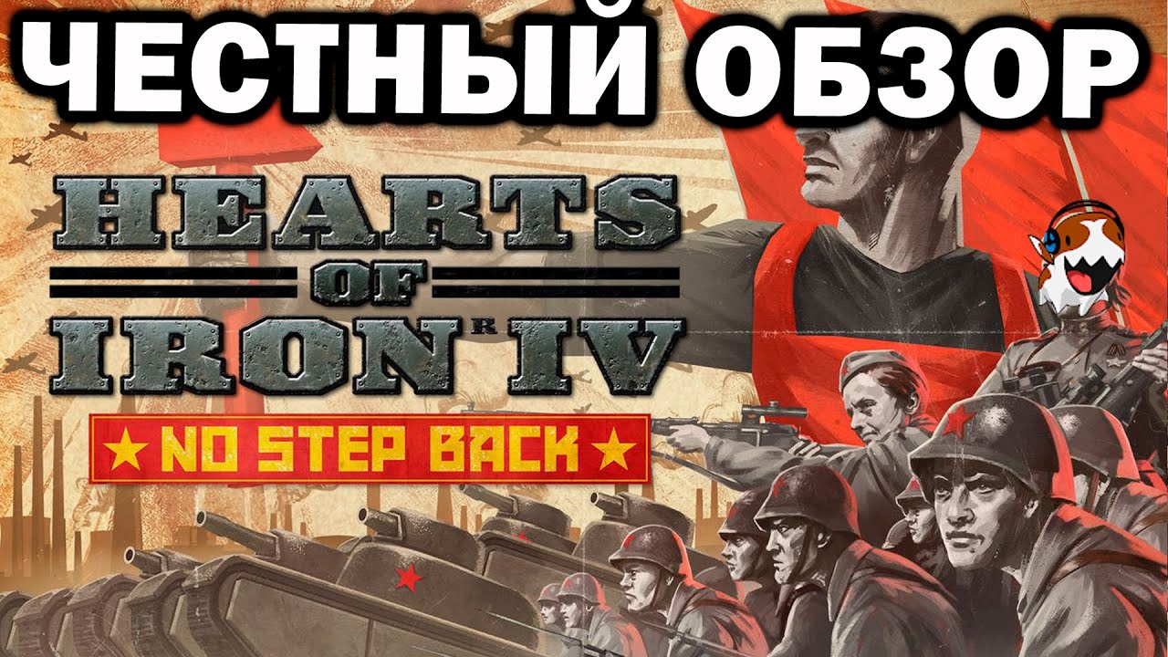 Честный обзор нового DLC No Step Back для Hearts of Iron IV - YouTube