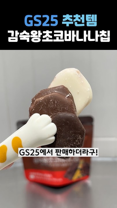 GS25에서 이것도 파는거 알고있음?😱 초코바나나칩🍌 #gs25 #편의점 - YouTube