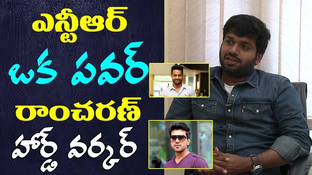 Director Anil Ravipudi About Jr Ntr & Ram Charan | Tollywood Heros |F2 ...