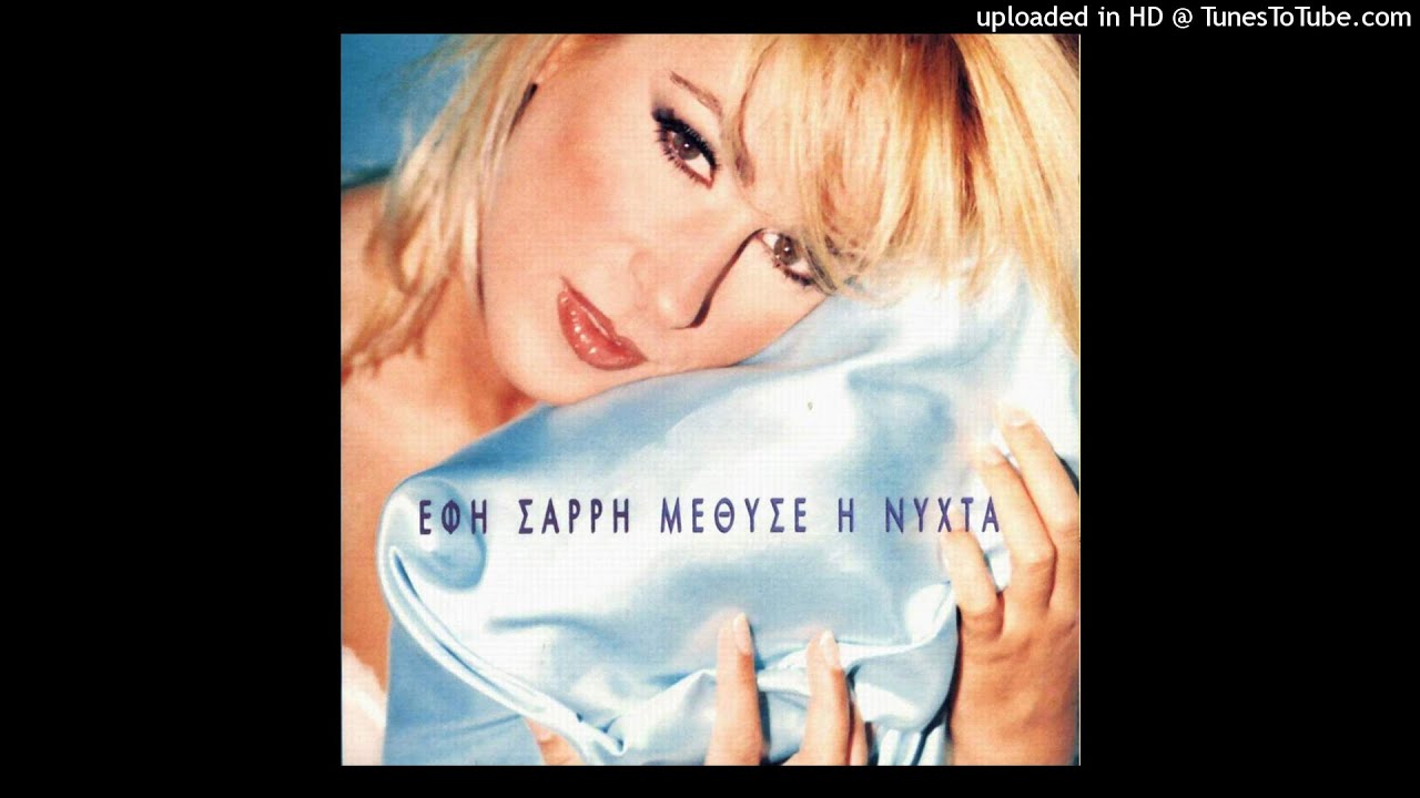 ΕΦΗ ΣΑΡΡΗ - Η ΦΩΤΙΑ ΠΟΥ ΜΕ ΚΑΙΕΙ - YouTube