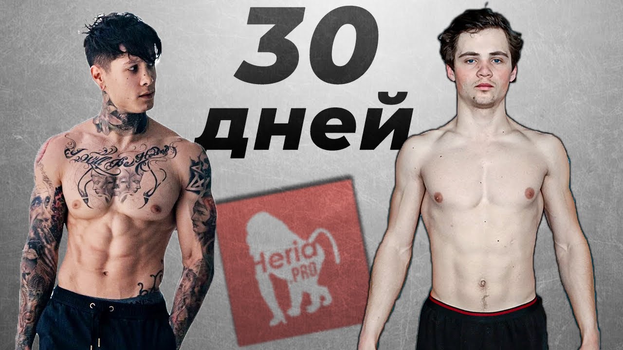 Тренировался 30 дней по программе Криса Хериа .Вот что вышло! Heria pro ...