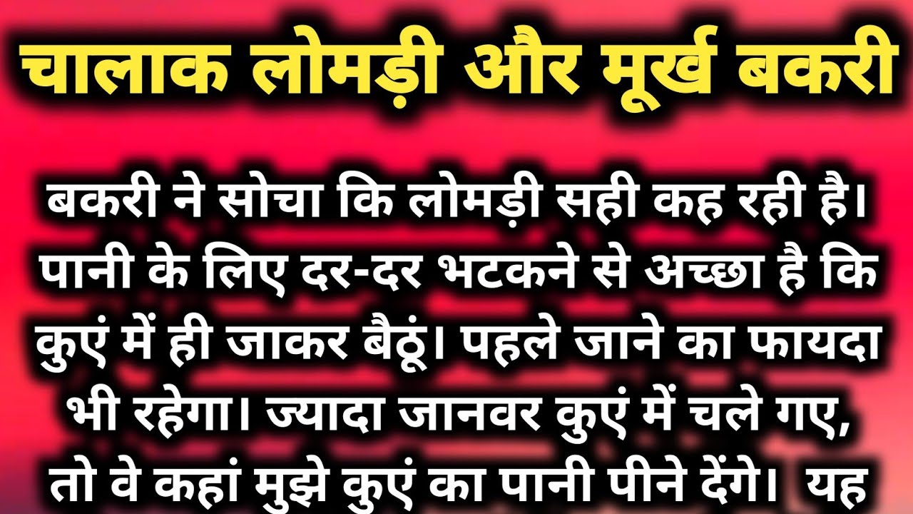 चालाक लोमड़ी और मूर्ख बकरी | CHALAK LOMDI AUR MURKH BAKRI | Moral Story ...