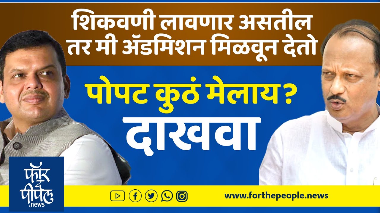 पोपट कुठं मेलाय? दाखवा; मी अ‍ॅडमिशन मिळवून देतो Ajit pawar | Devendra Fadnavis | Sharad Pawar ...