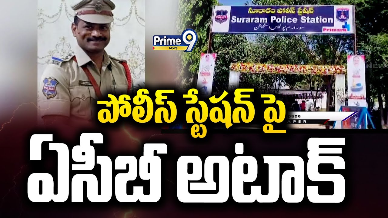 పోలీస్ స్టేషన్ పై ఏసీబీ అటాక్‌ | ACB Raids On Suraram Police Station ...