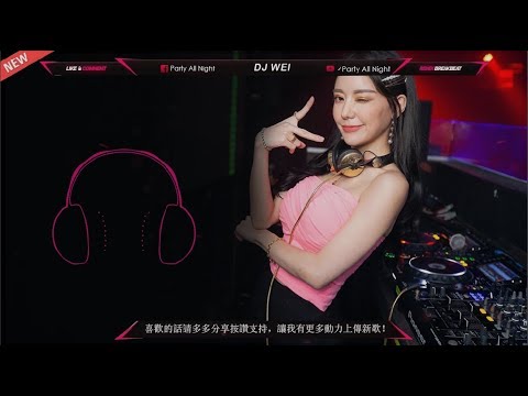 【DJ Wei】【夜半 有可能的夜晚 晚安 问 】RMX 2K19 PR!VATE N0NST0P MANYA0 BY DJ WEI - YouTube