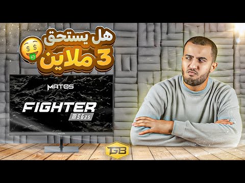 Matos Fighter | مراجعة أرخص شاشة ألعاب في الجزائر و هل تستحق الشراء ؟🤔 ...