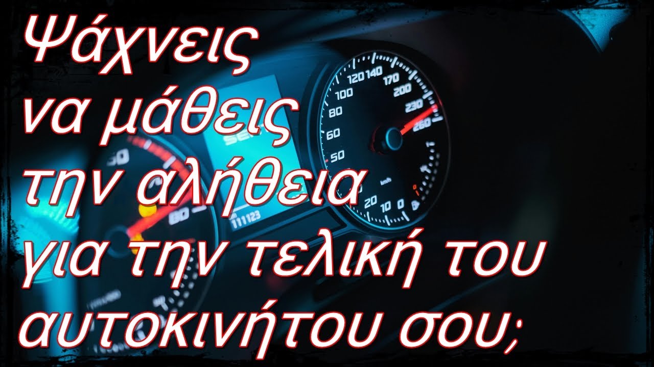 Η Τελική του Αυτοκινήτου σου Δεν Είναι Αυτό που Νομίζεις! - YouTube