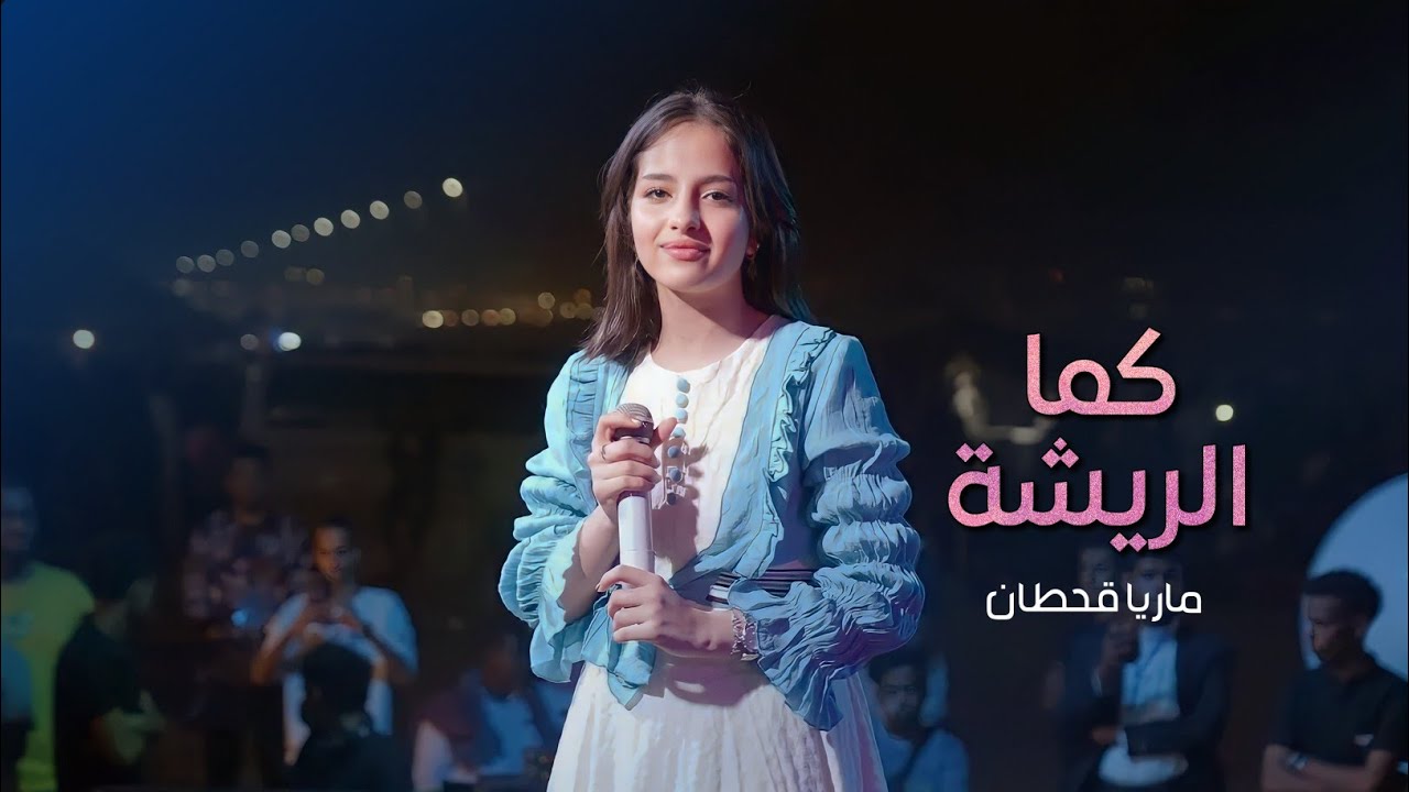 ماريا قحطان يا طير يا ضاوي إلى عشه Youtube