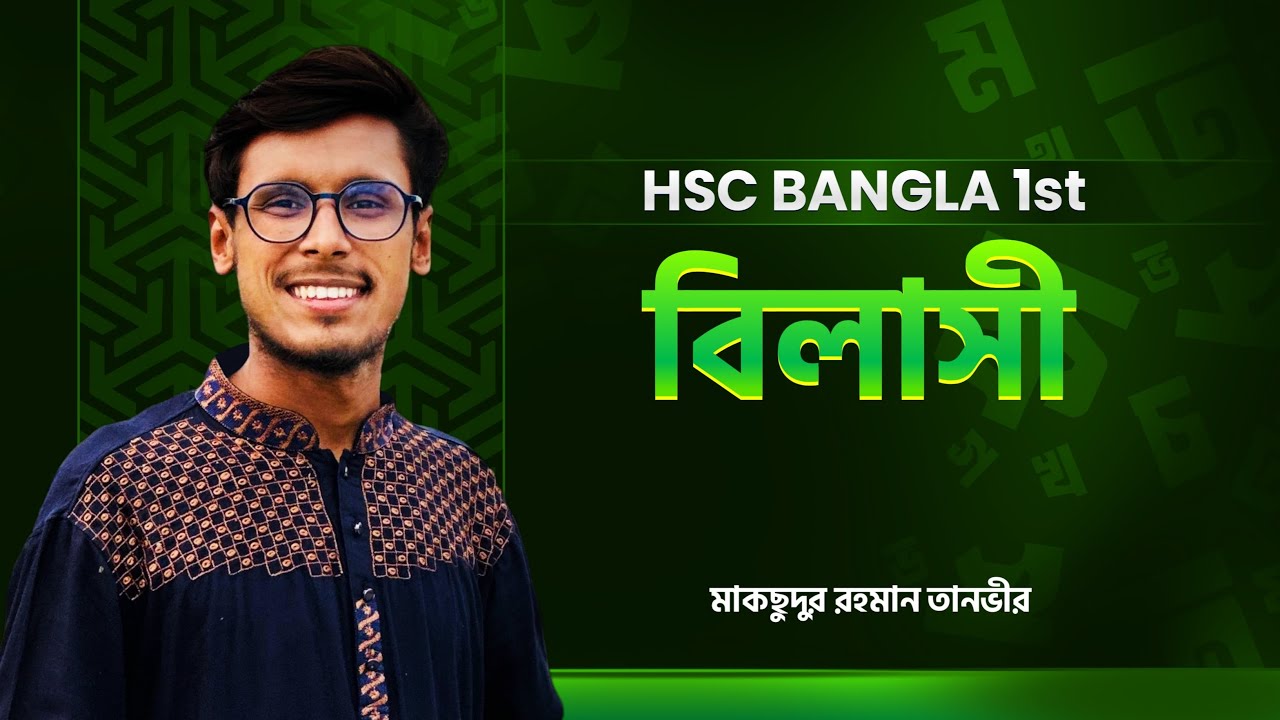 বিলাসী (পর্ব:০২)।।লাইন বাই লাইন বিশ্লেষণ।। HSC Bangla 1st।। - YouTube