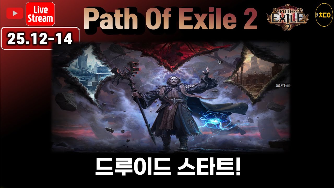 [live][poe2] 즐거운 poe2 새시즌 드루이드로 2일차ㅣpath of exile2 Season4 - YouTube