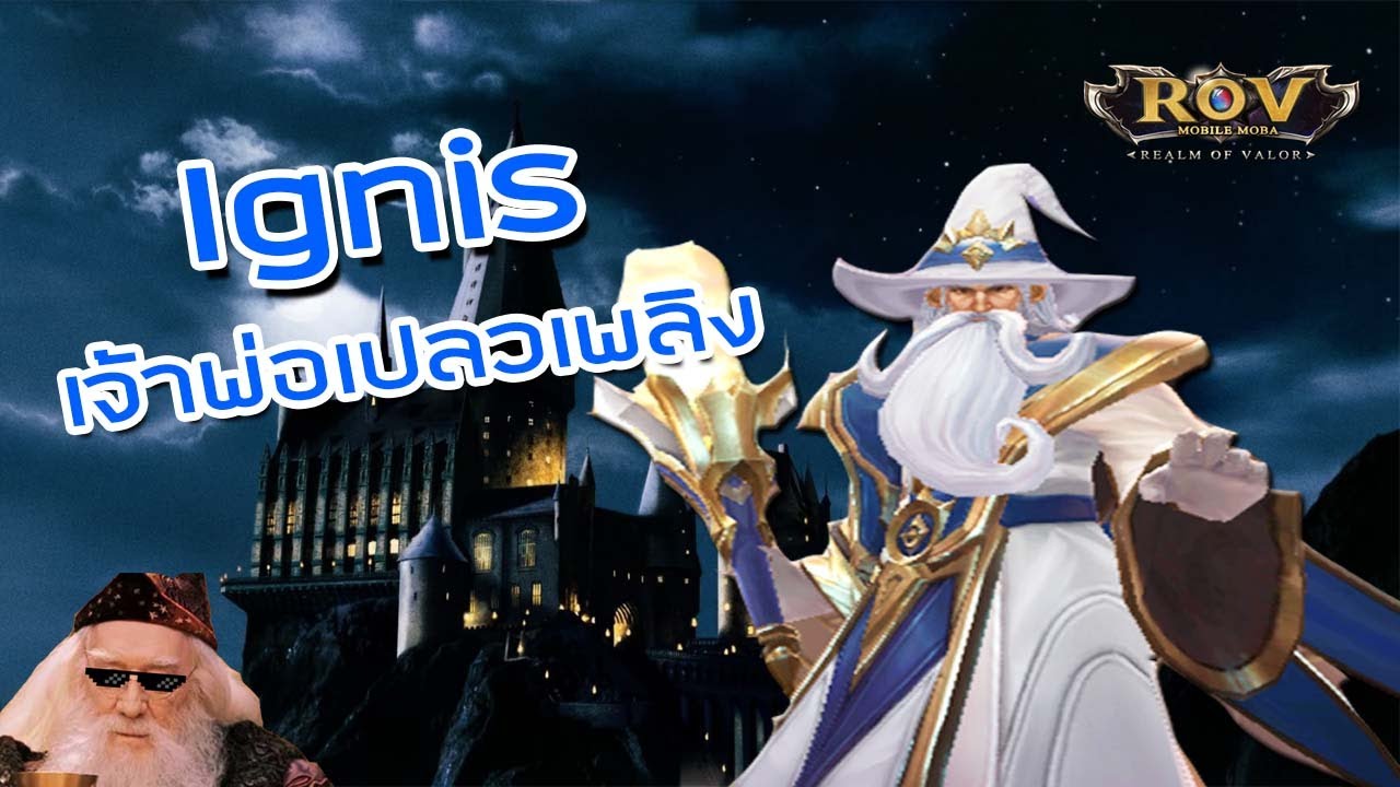 [ RoV เกรียน #7 ] Ignis ฮีโร่เมจสายเพลิง เป็นญาติกับดับเบิ้ลดอปะวะ ...