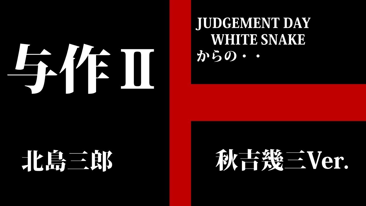 JUDGEMENT DAY （WHITE SNAKE）からの 与作 YOSAKU 北島三郎 秋吉幾三Ver. バンド用 - YouTube