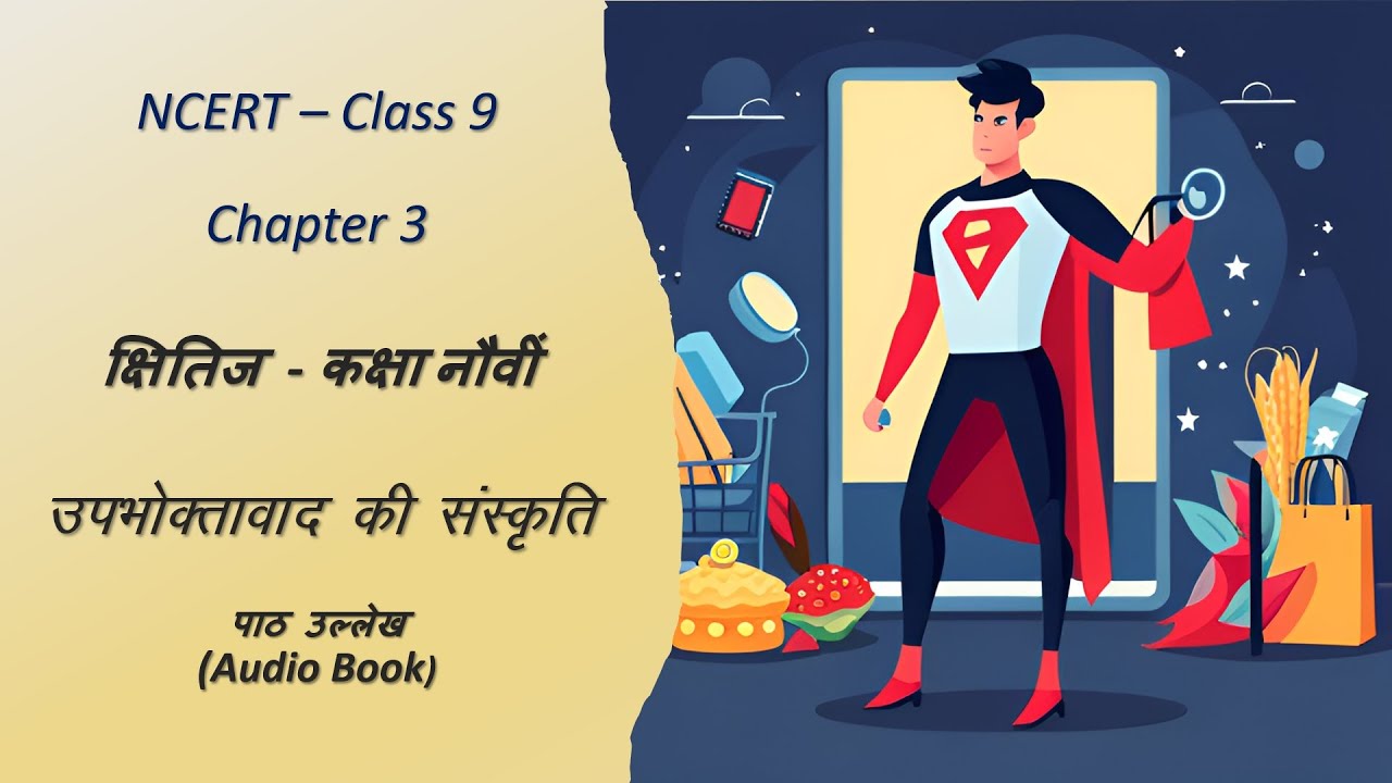 NCERT | HINDI KSHITIJ | Class 9th | Chapter 3 | उपभोक्तावाद की संस्कृति ...