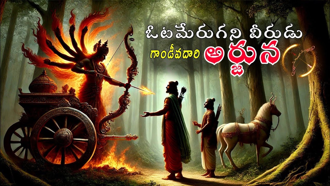 Otami eragani veerudu arjunudu || Arjuna Introduction || Mahabharatam ...