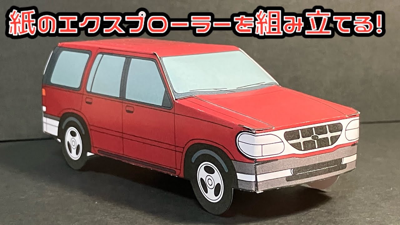 紙のエクスプローラーを組み立てる！FORD Explorer PAPERCRAFT フォード エクスプローラー ペーパークラフト - YouTube