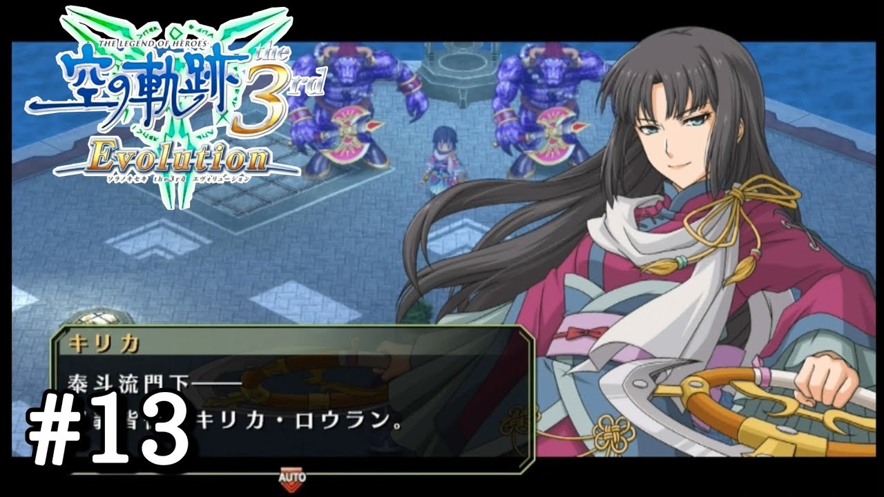 【空の軌跡3rd Evo】＃13 試練の星層【第六話 ～守護者の試練～】 - YouTube