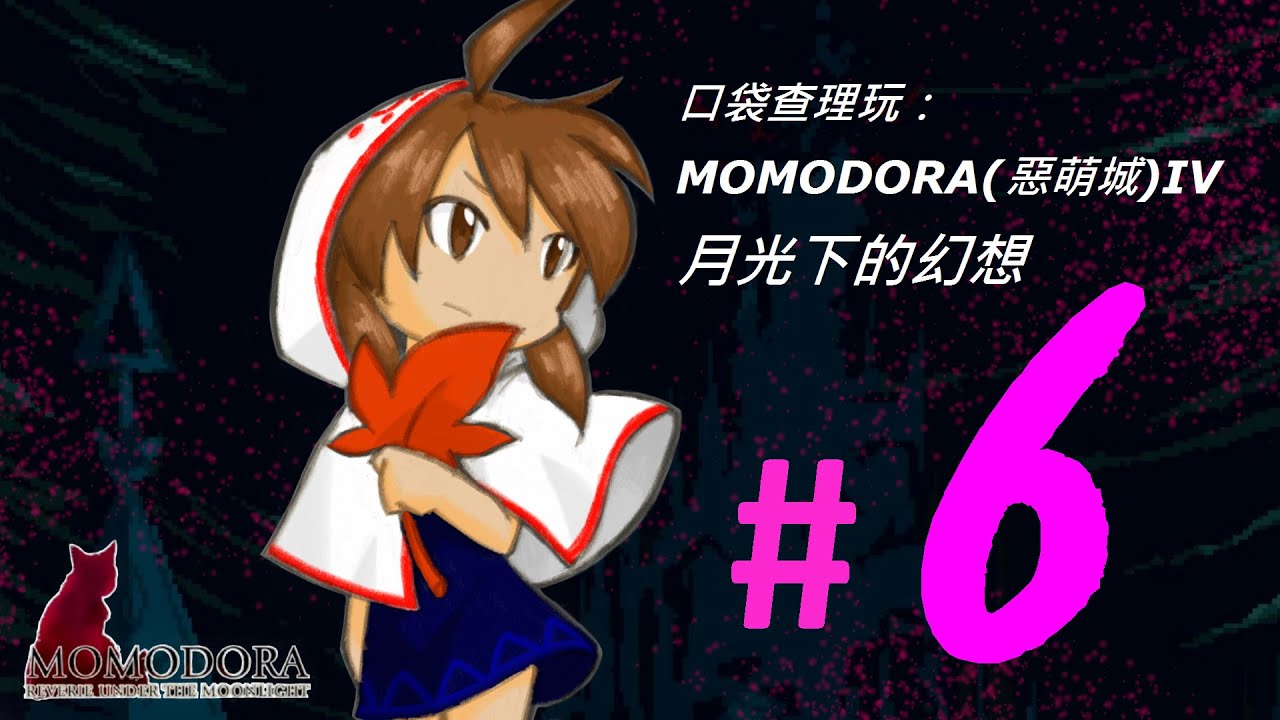 口袋查理玩：MOMODORA IV (惡萌城 月光下的幻想) 尋寶&隱藏攻略 #6 - YouTube