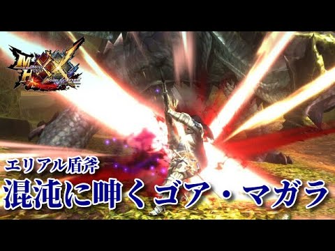 【MHXX】G★4 混沌に呻くゴアマガラ エリアルxチャージアックスソロ Charge Blade Solo Aerial Chaotic Gore Magala【MHGU】 - YouTube