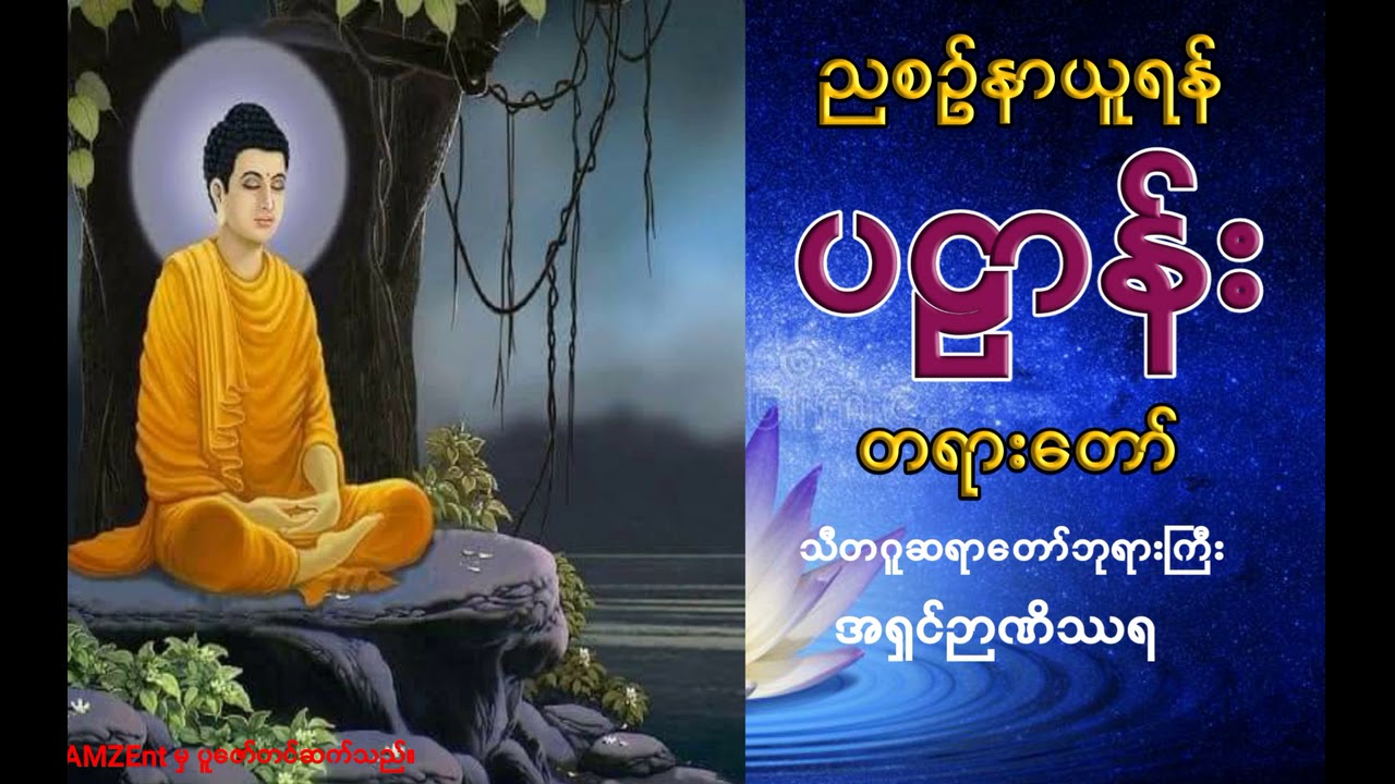 ညစဉ်နာယူရန် ပဌာန်းတရားတော် pahtan tayartaw - YouTube