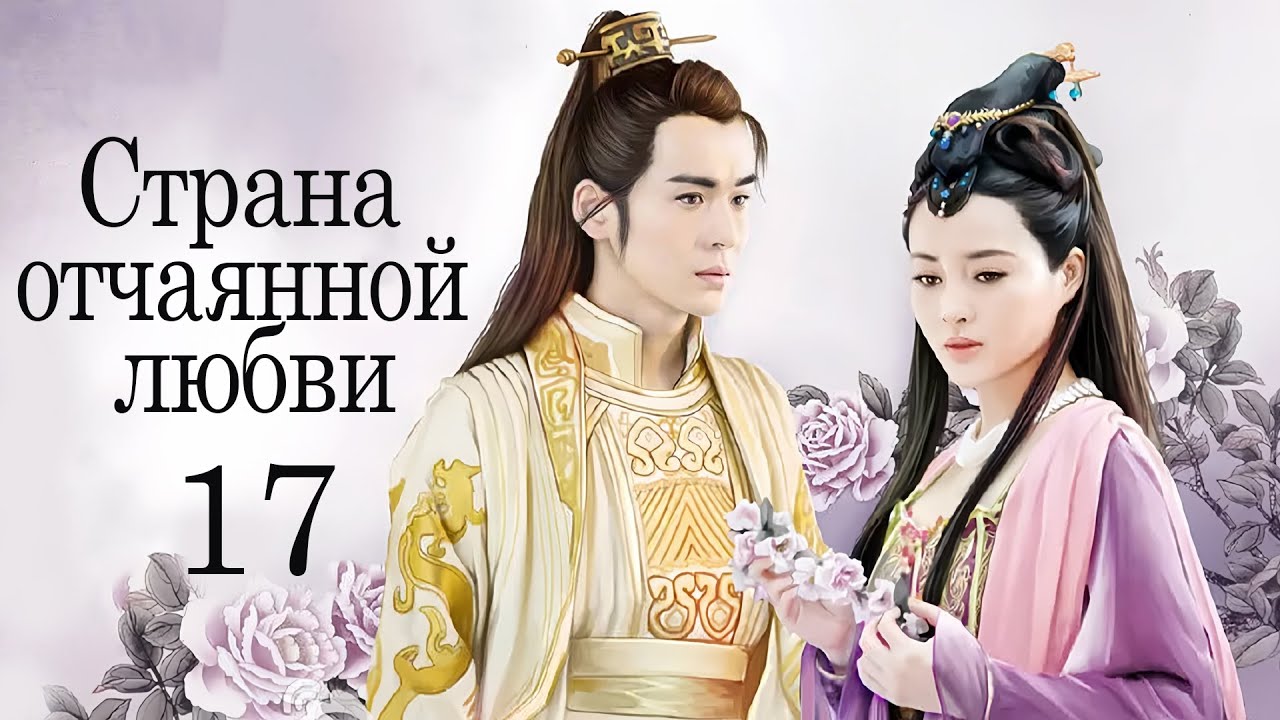 Страна отчаянной любви 17 серия (русская озвучка) дорама, сериал Hua Xu Yin: City of Desperate ...