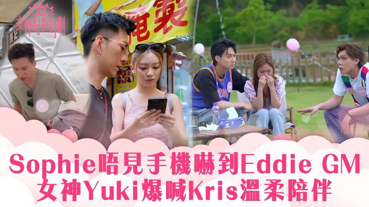 女神配對計劃｜Sophie唔見手機嚇到Eddie GM 女神Yuki爆喊Kris溫柔陪伴 ｜李芷晴 葉蒨文 梁敏巧 關嘉敏 羅毓儀｜戀愛綜藝 真人騷｜TVB綜藝 - YouTube