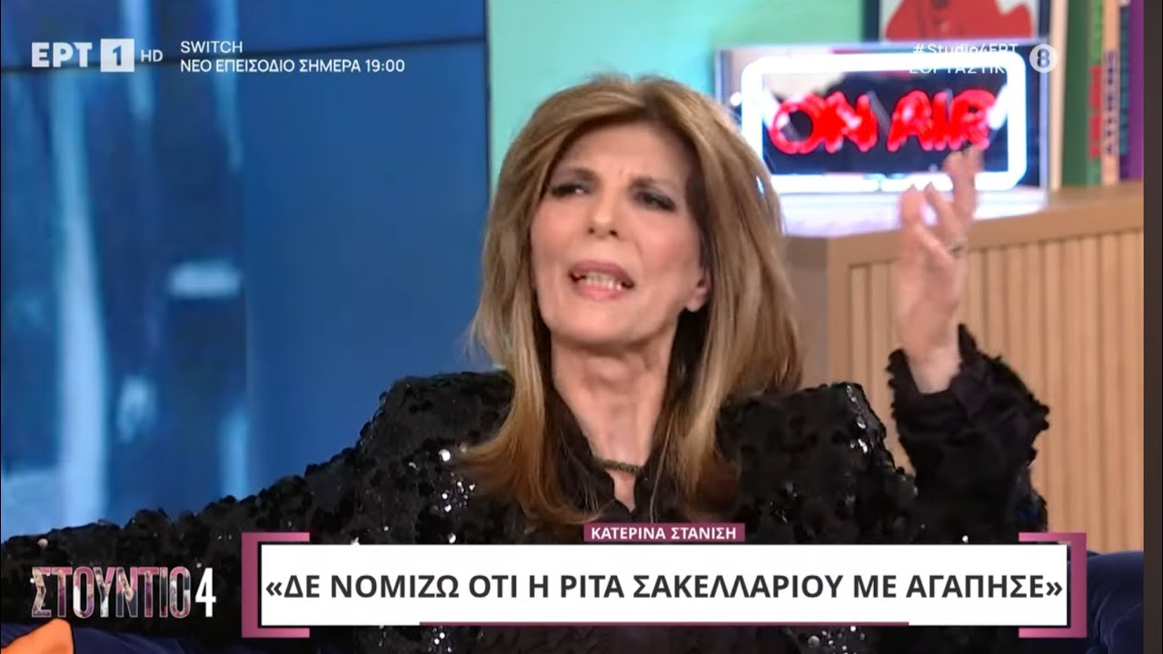 Όλη η αλήθεια για την σχέση Κ.Στανίσης και Ρίτας Σακελλαρίου «ΕΡΤ ...