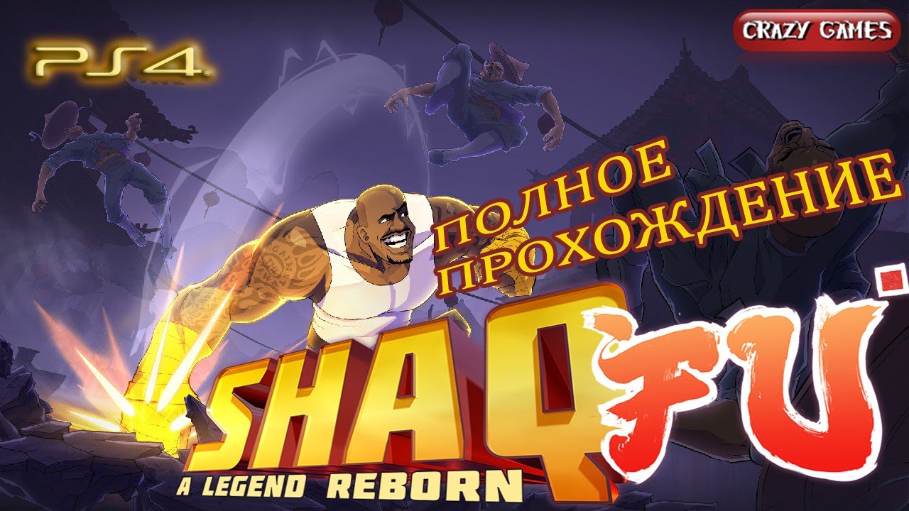 SHAQ FU: A LEGEND REBORN /// ВОЗВРАЩЕНИЕ ЛЕГЕНДЫ /// Полное прохождение ...