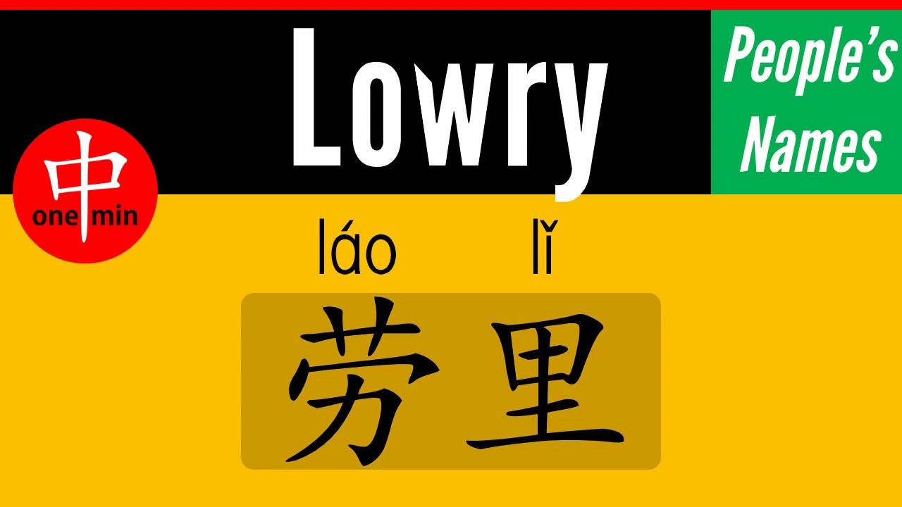 How to Say Your Name LOWRY in Chinese? - YouTube