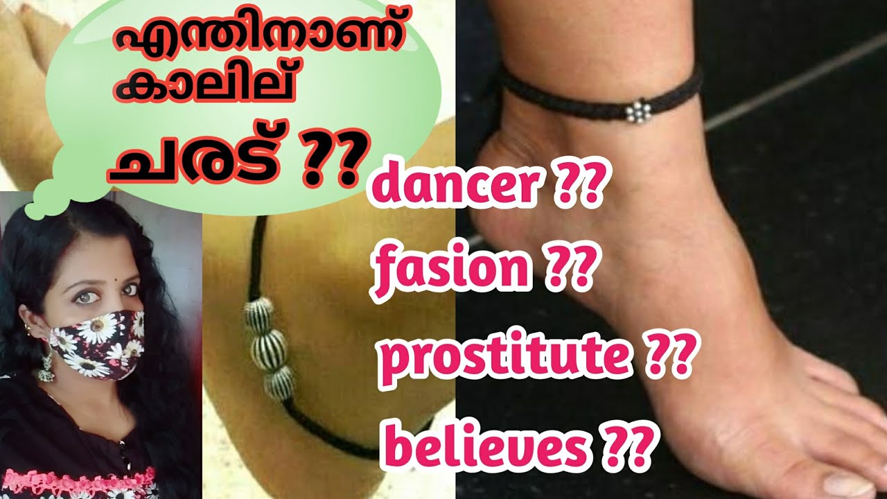 കാലില് എന്തിനാണ് ചരടു കെട്ടുന്നത്? story behind black thread in leg ...