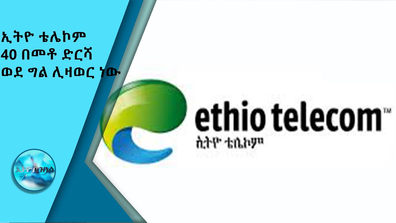 ኢትዮ ቴሌኮም 40 በመቶ ድርሻ ወደ ግል ሊዛወር ነው/Ethio Business - YouTube