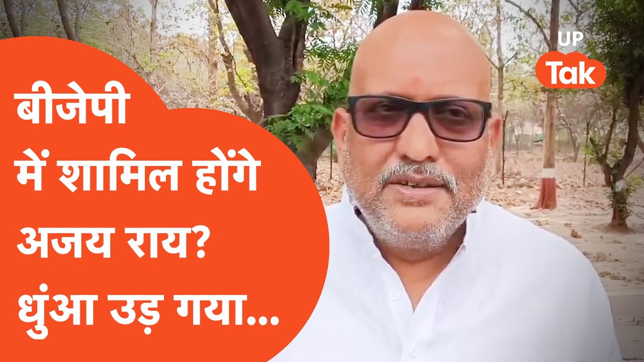 Ajay Rai: तो क्या कांग्रेस को बीच मझधार में छोड़कर चल देंगे अजय राय ...
