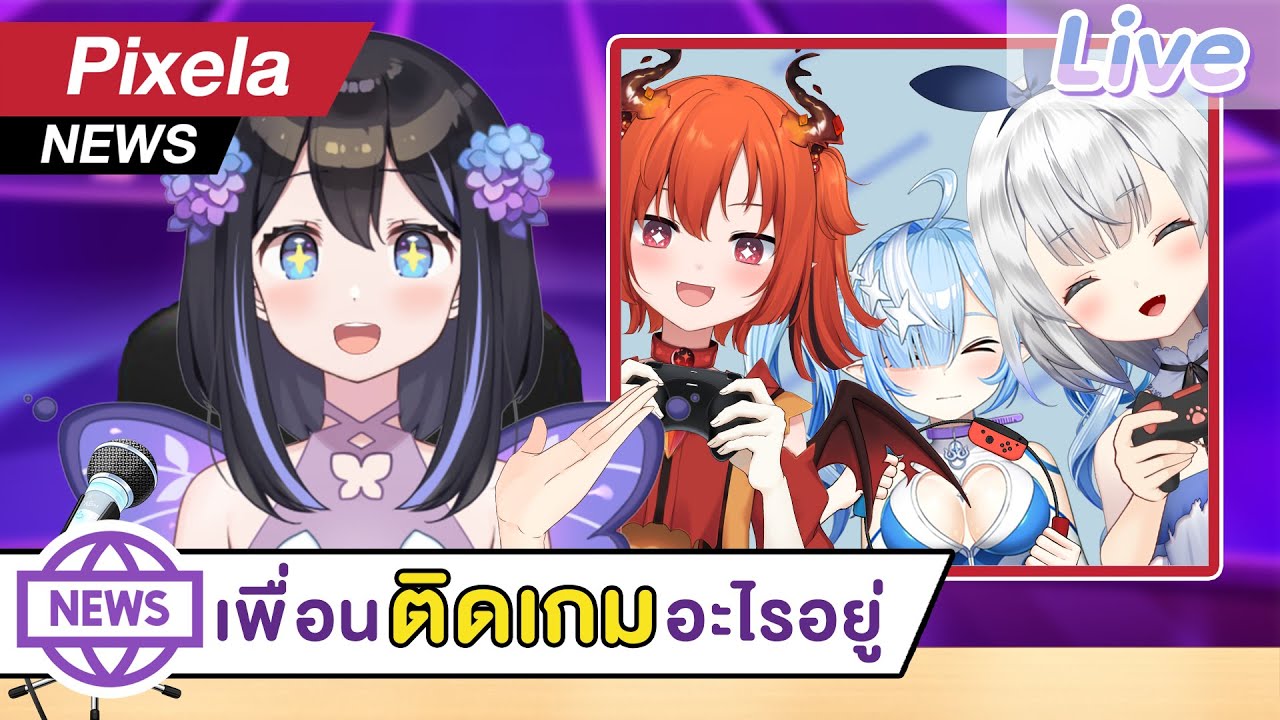 【Pixela News】ช่วงนี้เพื่อนๆ ติดเกมอะไร - YouTube