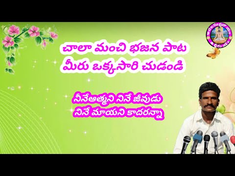 nine atmmani nine jivudu //telugu bajana songs//bajana patalu