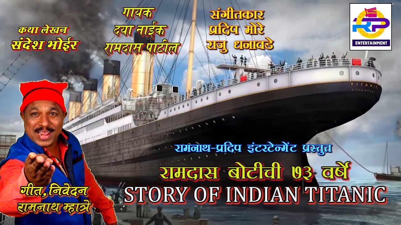 रामदास बोटीची 73 वर्ष /STORY OF INDIAN TITANIC #ramdasboat #titanicboat ...