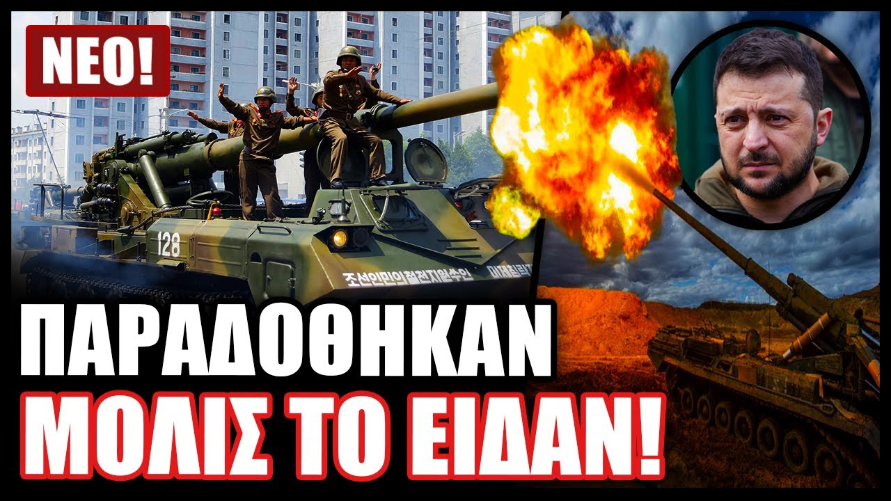Σοκ στην Ουκρανία! Η Β. Κορέα έστειλε στο μέτωπο τα πιο ισχυρά πυροβόλα ...