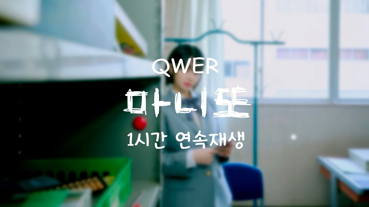 [4K] QWER - 마니또(Manito) 1시간 연속재생 / 가사 - YouTube