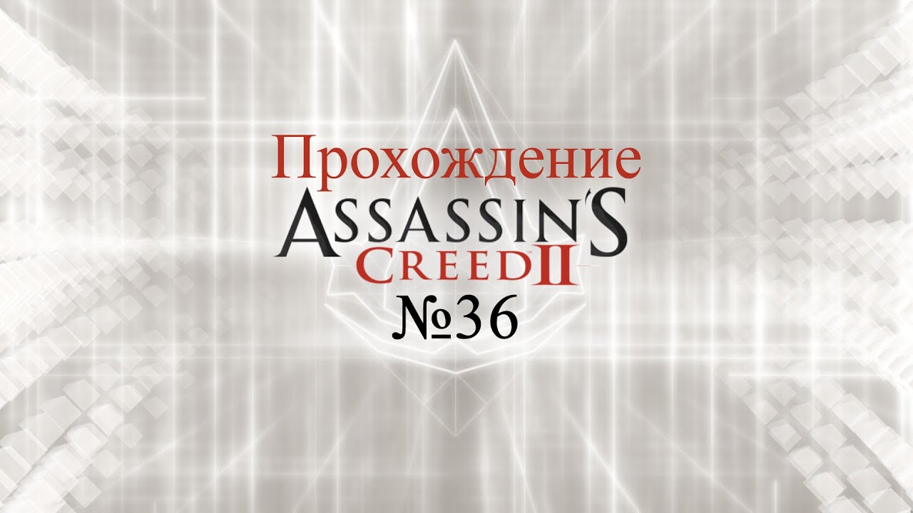 Прохождение Assassin’s Creed II №36 - YouTube