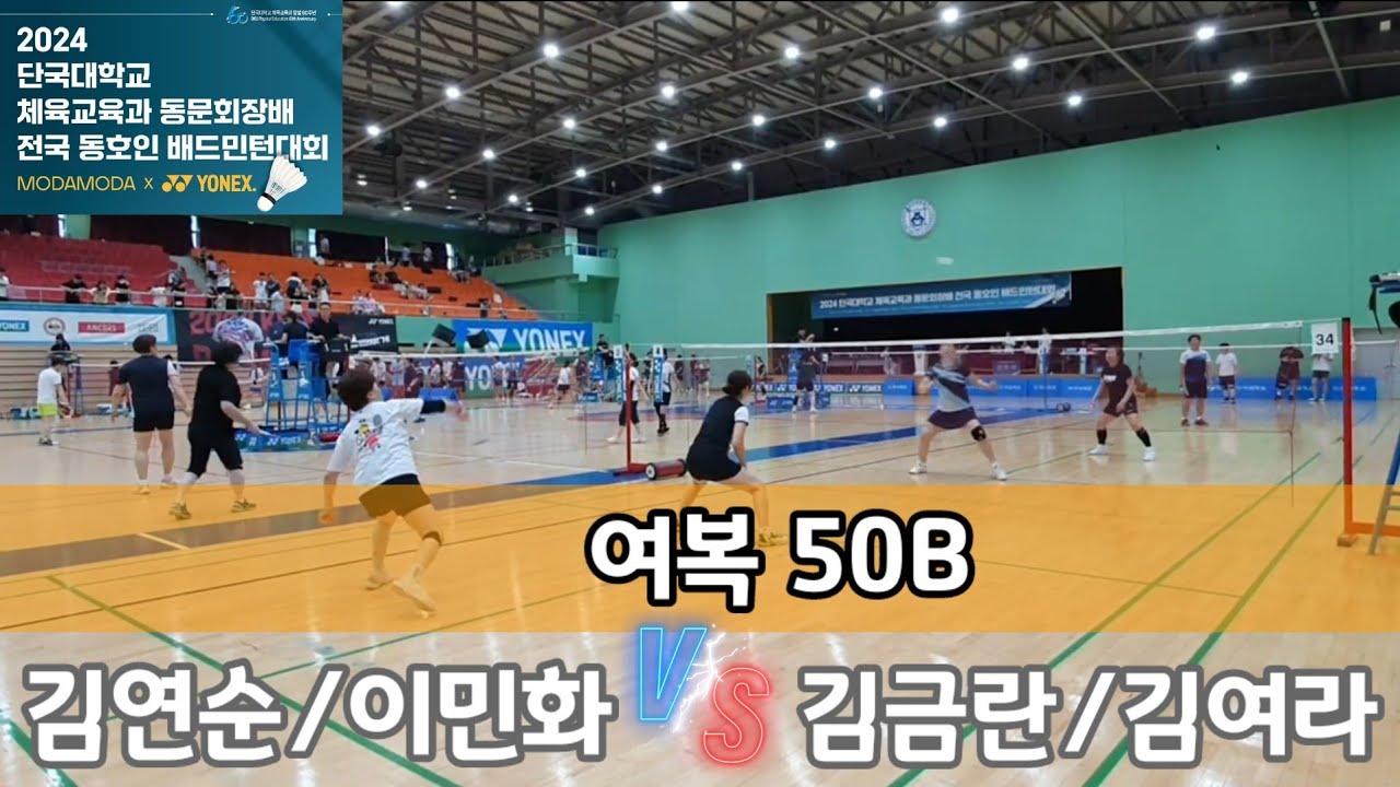 2024 단국대학교 체육교육과 동문회장배 전국동호인 배드민턴대회 여복50b 로얄패밀리x기리니 김연순이민화 Vs 최강스포츠 김금란김여라 Youtube