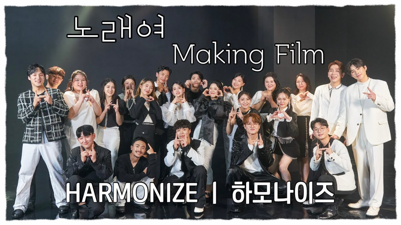 노래여(Dear Song) Making Film- 하모나이즈(HARMONIZE) - YouTube