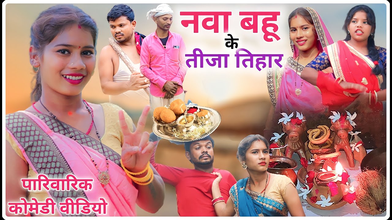 नवा बहू के तीजा तिहार //Nawa Bahu Ke Tija Tihar //cg comedy //Shantanu ...
