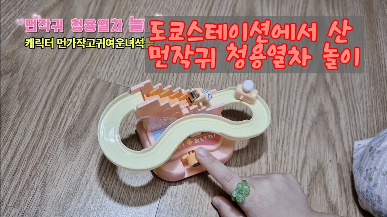 먼작귀 롤러코스터 청용열차 도쿄역 캐릭터스트리트에서 산 장난감 놀이 치이카와 먼작귀 Youtube