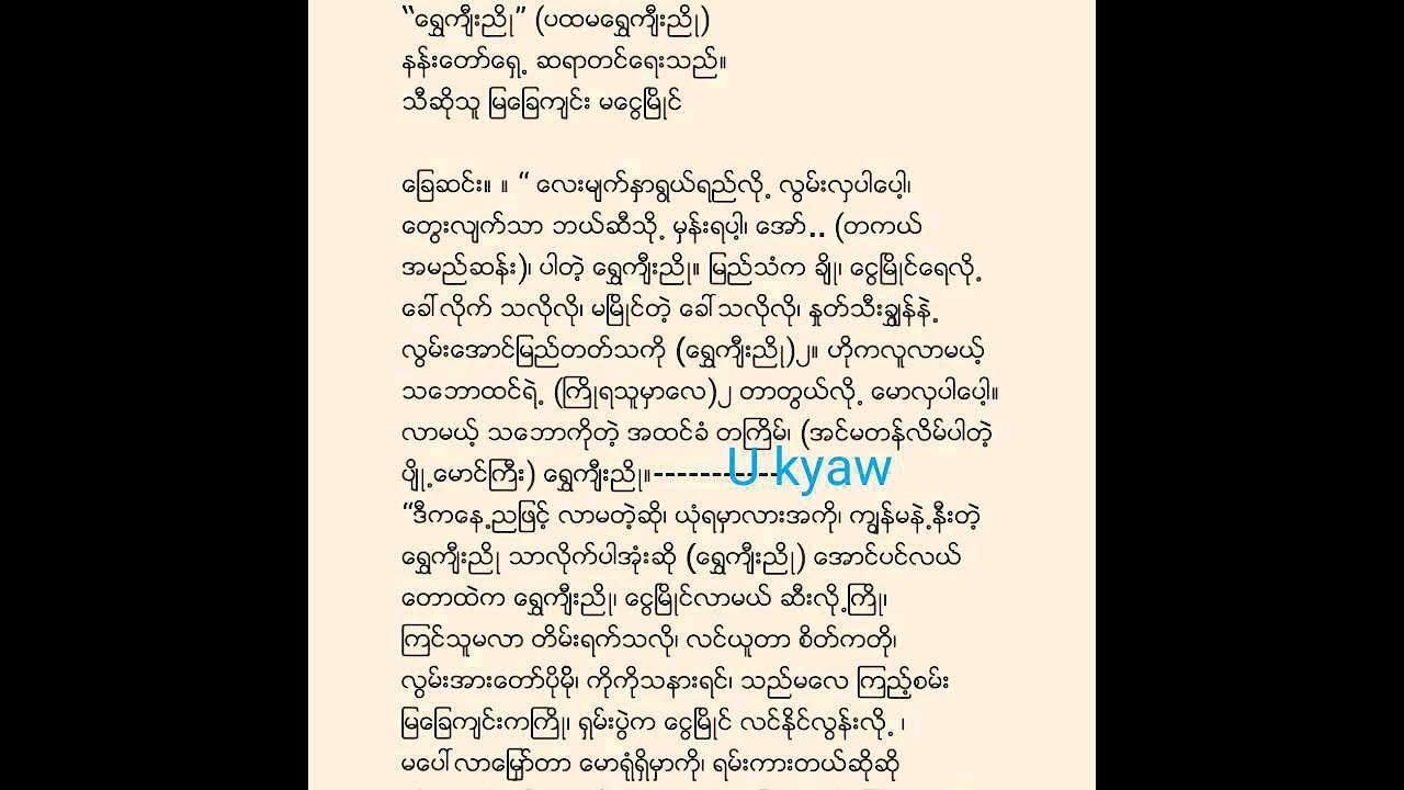 Mya Chay-kyin Ma Ngwe Myaing-"ေရႊက်ီးညိဳ" Shwe Kyee Nyo - YouTube