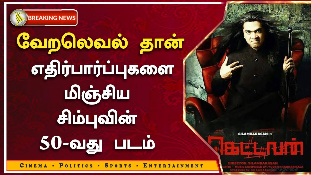 எதிர்பார்ப்புகளை மிஞ்சிய சிம்புவின் 50-வது படம் – Simbu New Movie – STR ...