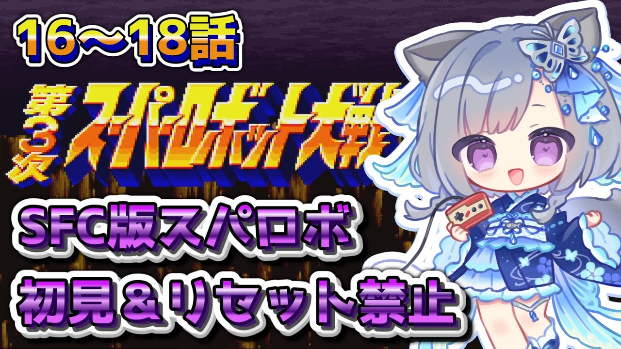 【SFC版スパロボ】完全初見＆リセット禁止！ロボットアニメを履修しつつで挑むSLG！【第3次スーパーロボット大戦】 - YouTube